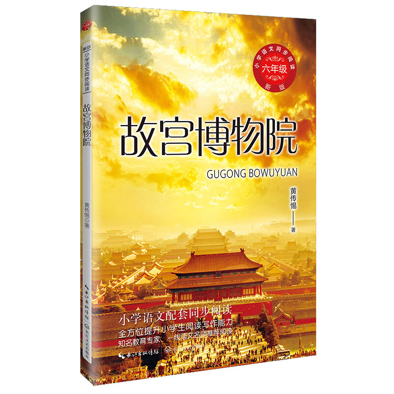 （六年级)故宫博物院（新版·小学语文同步阅读书系）