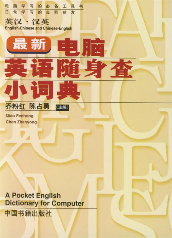 电脑英语随身查小词典