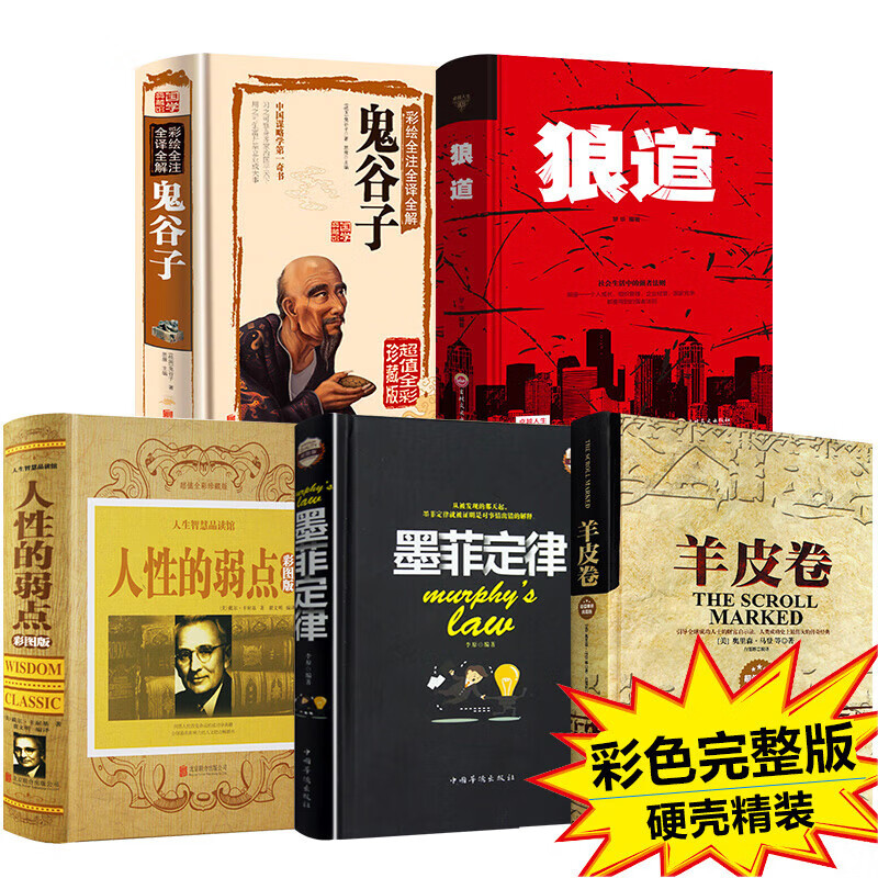 【精装版】受益一生的五本书全套5册人性的弱点全集鬼谷子墨菲定律狼道书籍卡耐基完整版羊皮卷人生必读 卷人生必读