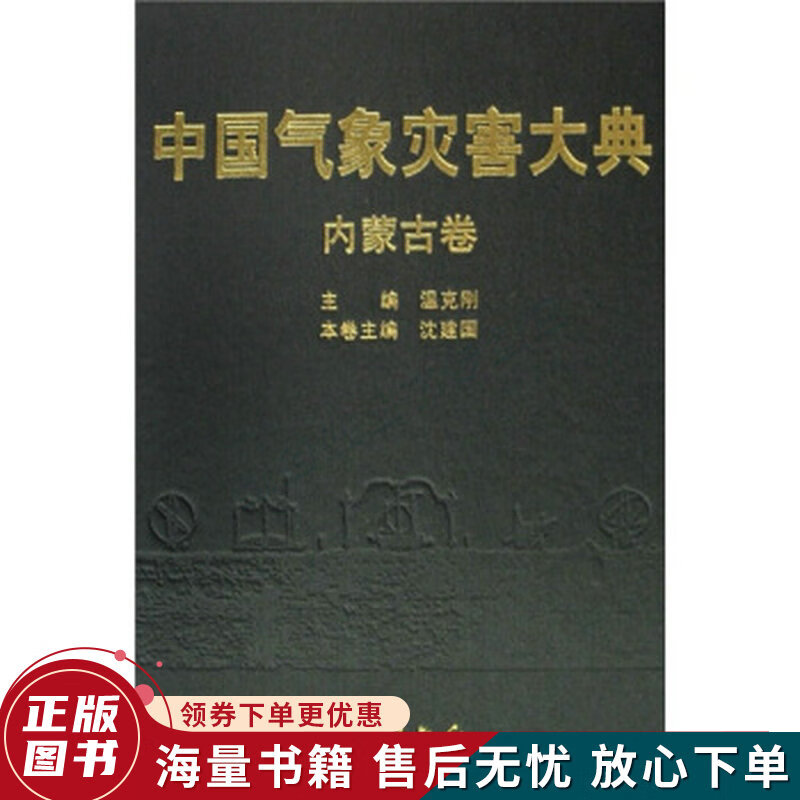 中国气象灾害大典：内蒙古卷