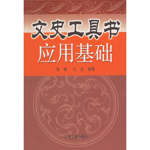 文史工具书应用基础【好书】