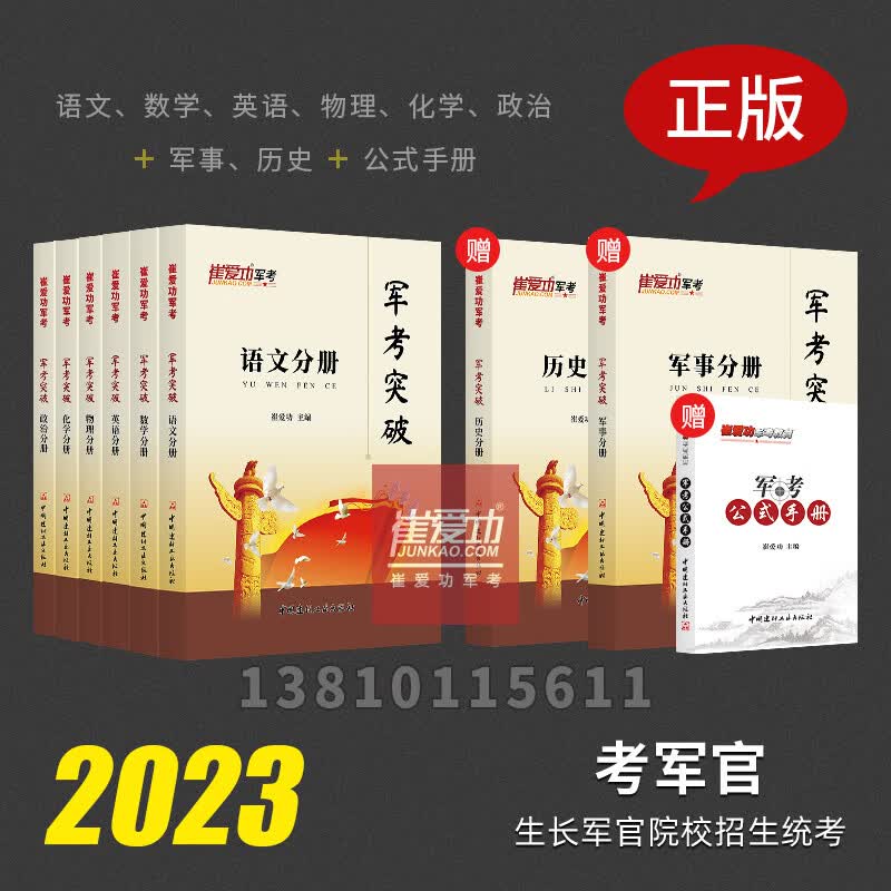 《崔爱功军考突破》2023年军考复习资料士兵部队考军校教材考军官 全八科+公式手册