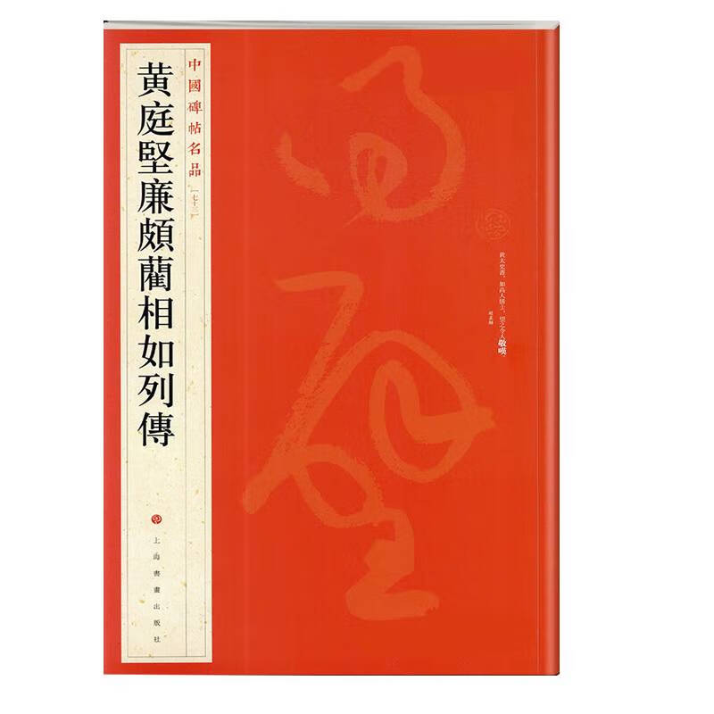 中国碑帖名品：黄庭坚廉颇蔺相如列传