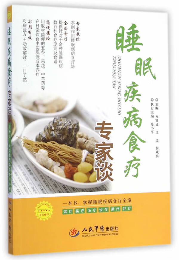 睡眠疾病食疗专家谈