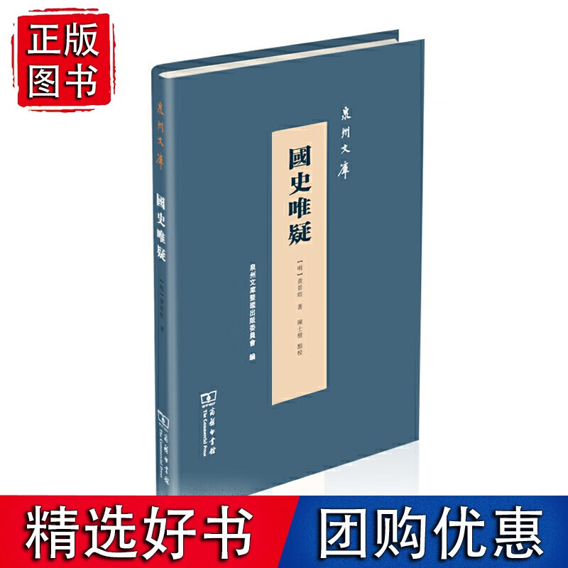 国史唯疑(泉州文库)