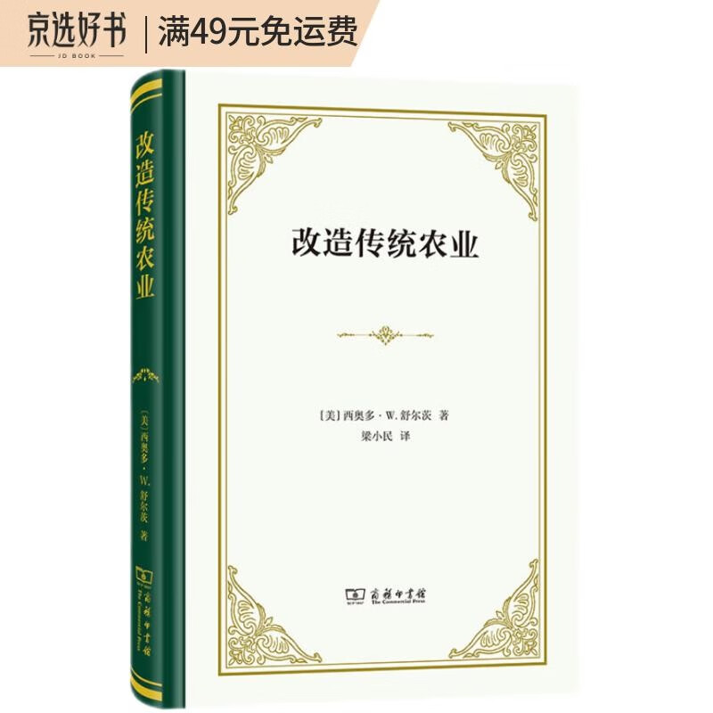 改造传统农业（精装）