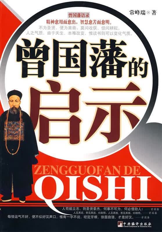 曾国藩的启示