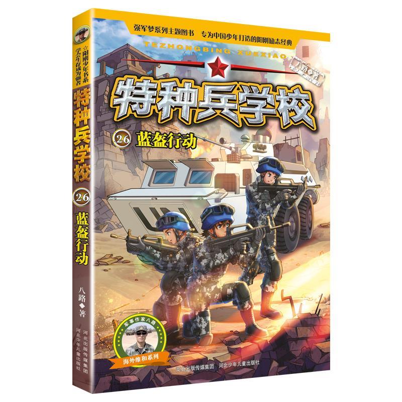 特种兵学校26蓝盗行动