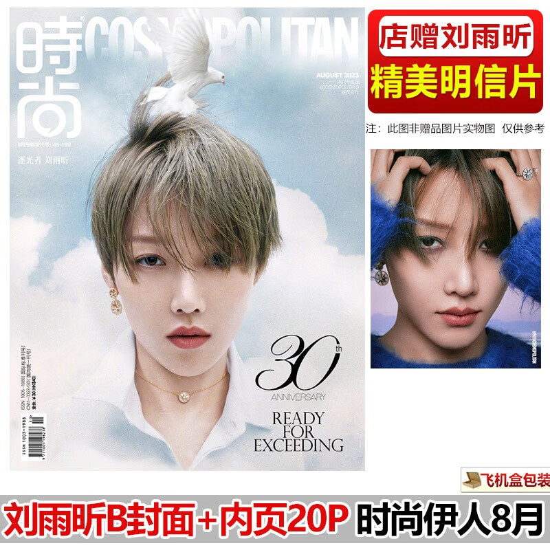 现货 时尚COSMO 8月刘雨昕AB封面/王子文 时尚伊人杂志2023年高圆圆贾静雯钟欣潼叶童刘亦菲关晓彤海清沈月金晨宋茜陈飞宇王俊凯杨洋王一博易烊千玺 2023年8月 刘雨昕B封面