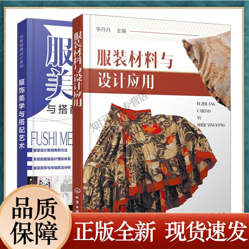 服饰美学与搭配艺术+服装材料与设计应用共2本 服装设计 服装材料基础知识书 服饰形象搭配创新书 服装