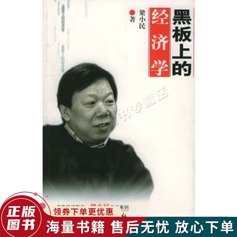 黑板上的经济学