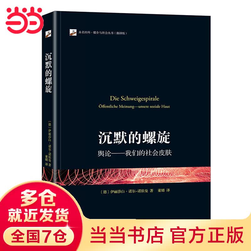 沉默的螺旋:舆论——我们的社会皮肤
