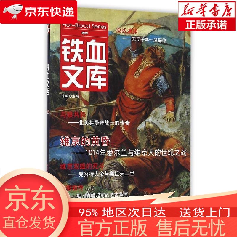 【新华 全新速发】铁血文库009 宋毅 时代文艺出版社 宋毅 编 时代文艺出版社