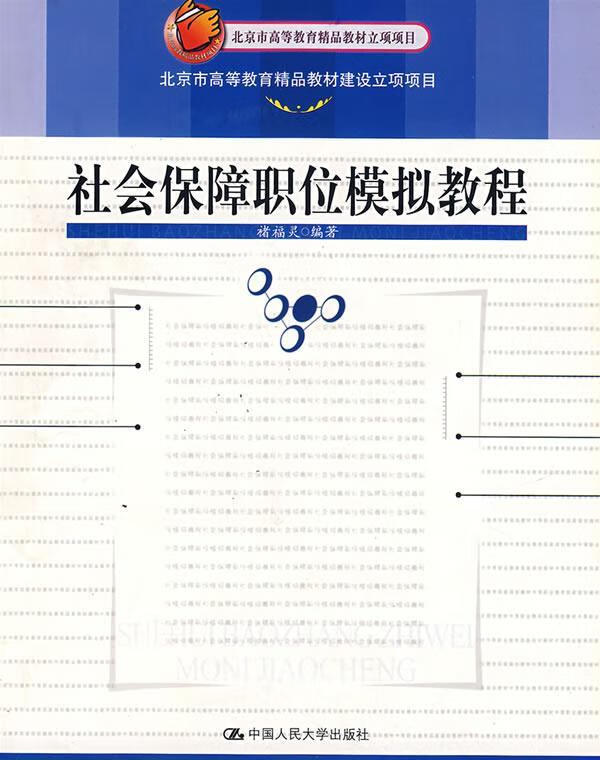 社会保障职位模拟教程