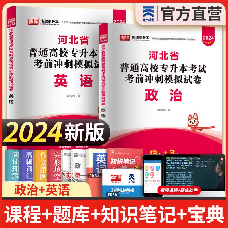 2024新版天一库课河北专升本专接本教材历年真题模拟试卷必刷2000题英语数学一二政治管理学河北省普通高校统招专升本考试复习资料佳鑫诺自选 英语+政治：2试卷