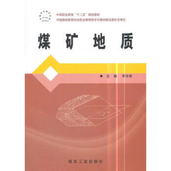 煤矿地质 李华奇【，放心购买】