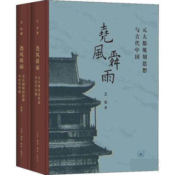 尧风舜雨 王军 生活·读书·新知三联书店 9787108070982