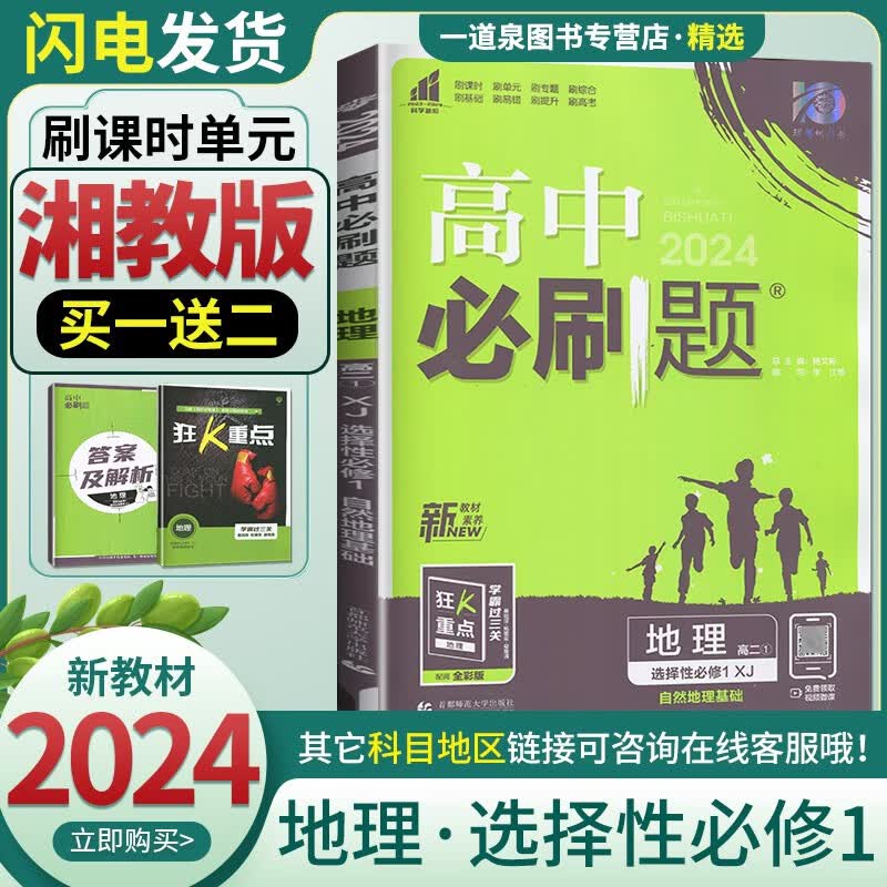 自选】2024高中必刷题选择性必修第一册语文数学物理英语 高二上化学生物历史地理选择性必修1同步强化训练教辅练习册 地理选择性必修1 湘教版