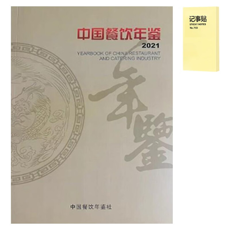 中国餐饮年鉴2021+记事便签1本