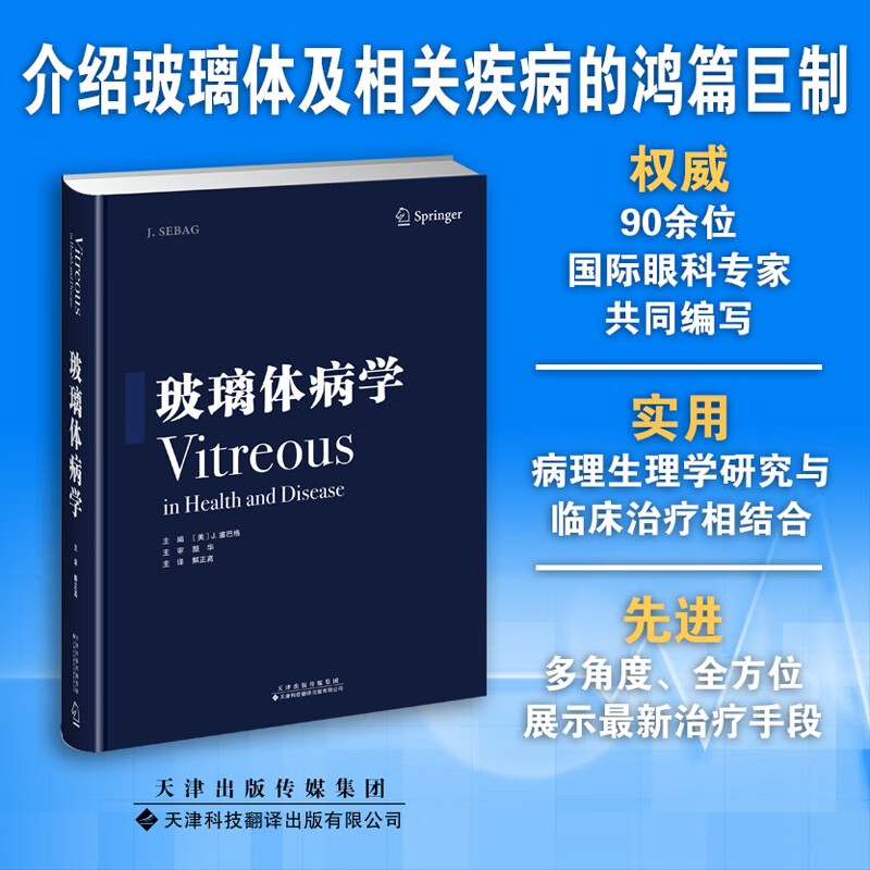 【出版社直发】玻璃体病学