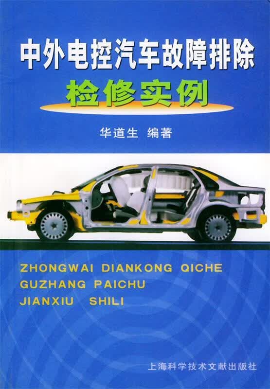 中外电控汽车故障排除检修实例