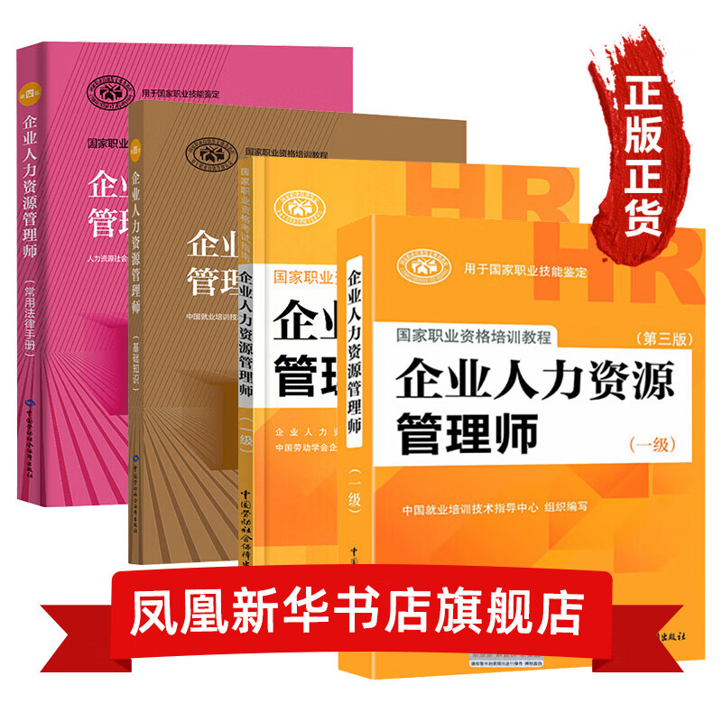【4本套】企业人力资源管理师（一级）（第三版）+（基础知识+常用法律手册）（四版）+考试指南(一级)