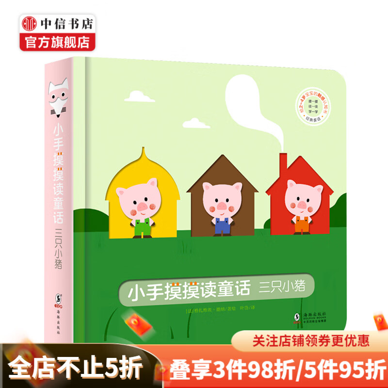 小手摸摸读童话--三只小猪 小手摸摸读童话三只小猪