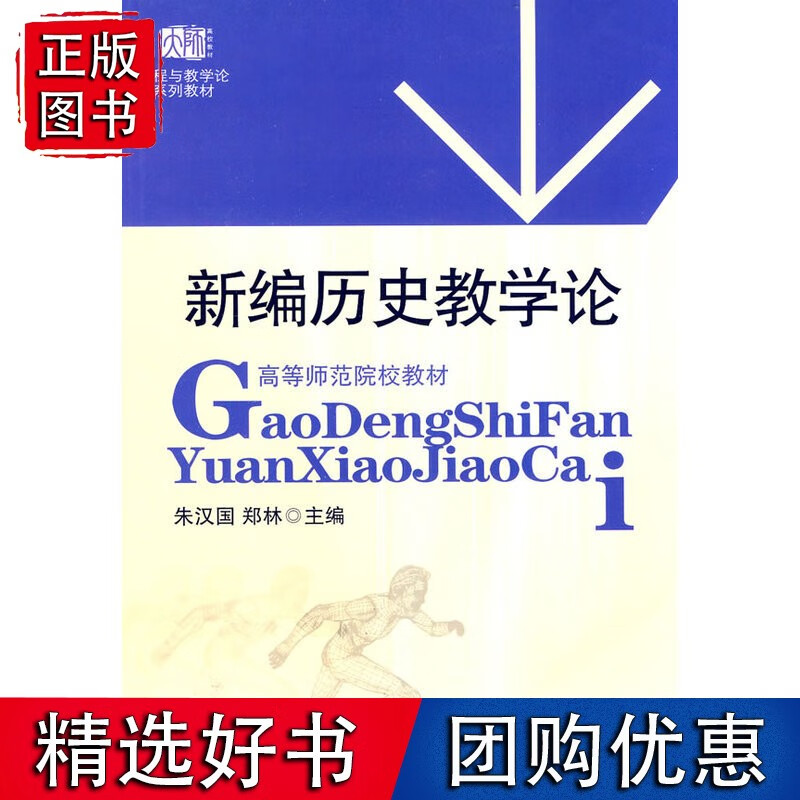 新编历史教学论
