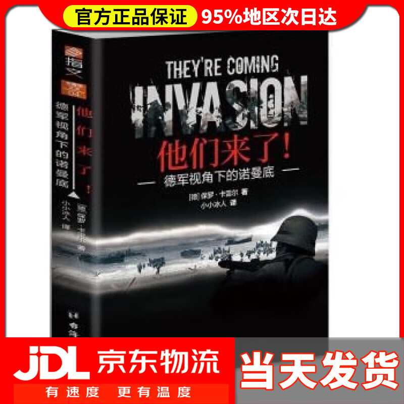 他们来了！ : 德军视角下的诺曼底 [德]保罗·卡雷尔 著,小小冰人 译 台海出版社