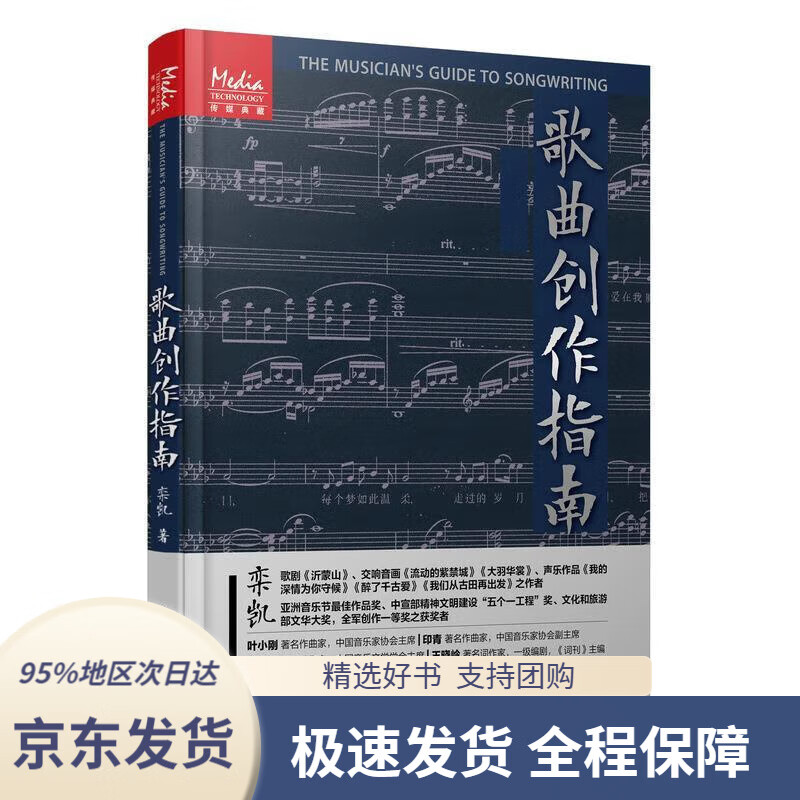 【 京东配送 支持团购】歌曲创作指南
