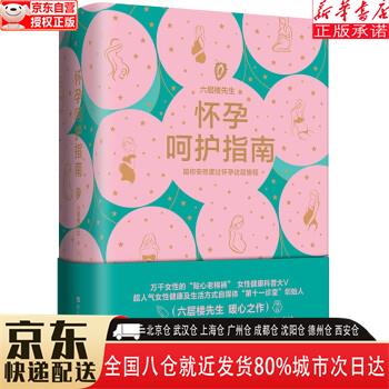怀孕呵护指南 六层楼 女性健康科普 备孕 怀孕 产后恢复 六层楼先生 浙江科学技术出版社