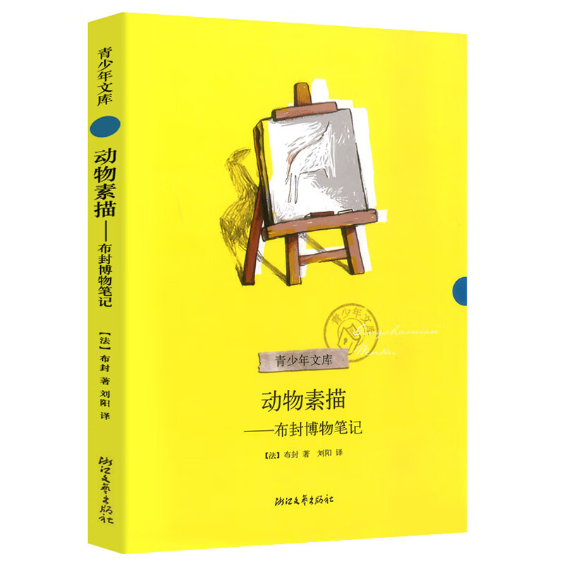 青少年文库-动物素描-布封博物笔记 配套阅读小学生课外阅读书籍 快乐读书吧五年级上册儿童文学课外读物 动物素描
