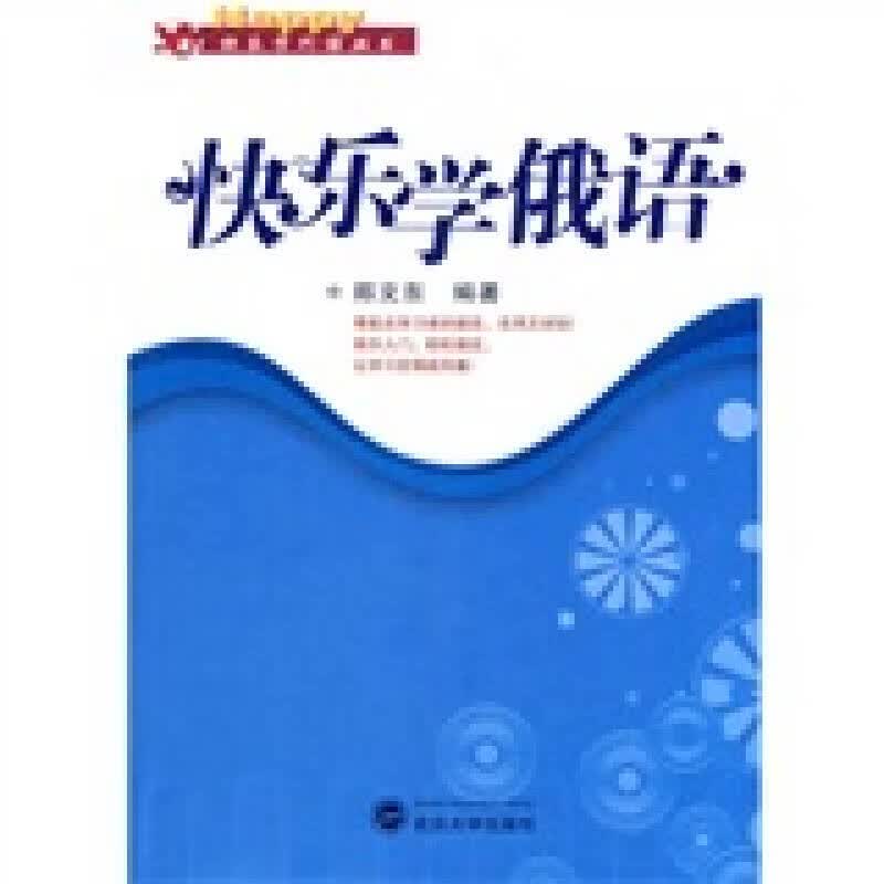 【书】快乐学俄语