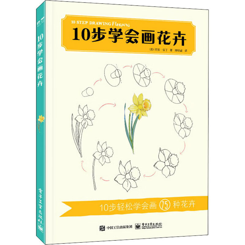 10步学会画花卉 图书