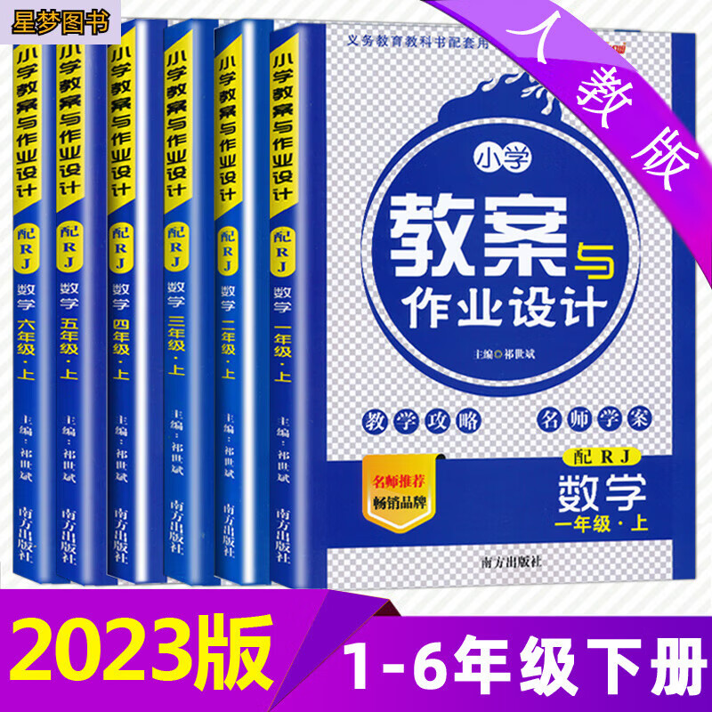 2023版 新路学业 小学教案与作业设计一二三四五六年级上下册数学 人教版 123456年级数学上下册小学数学教案 数学【北师大】 五年级上