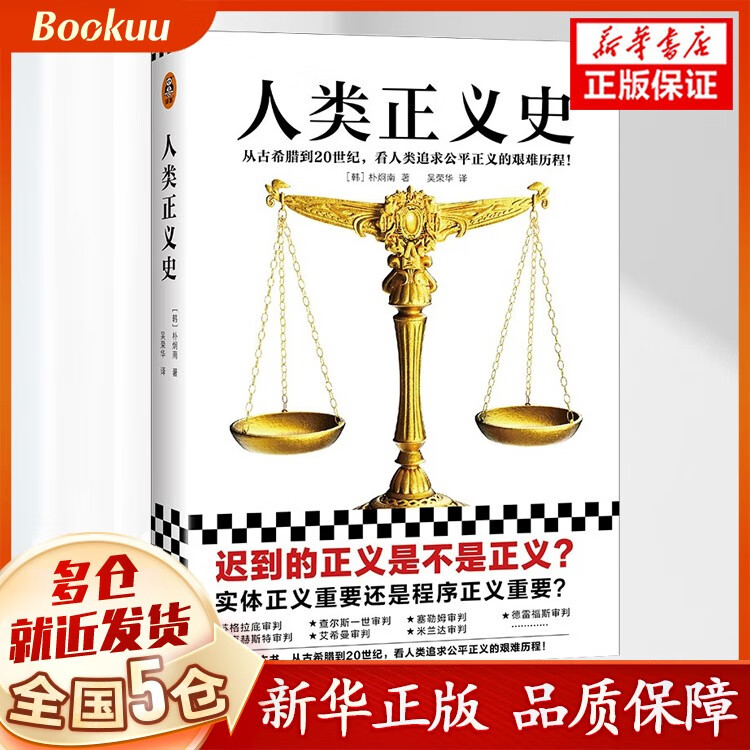 人类正义史 朴炯南著 新书
