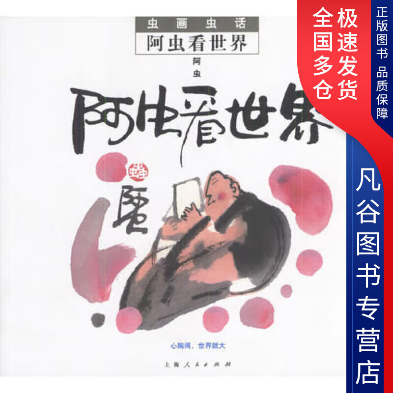 【书】阿虫看世界