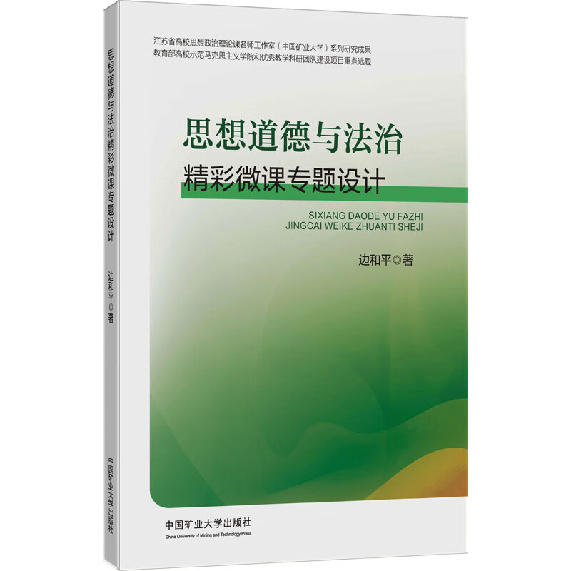 思想道德与法治精彩微课专题设计 边和平 书籍 图书