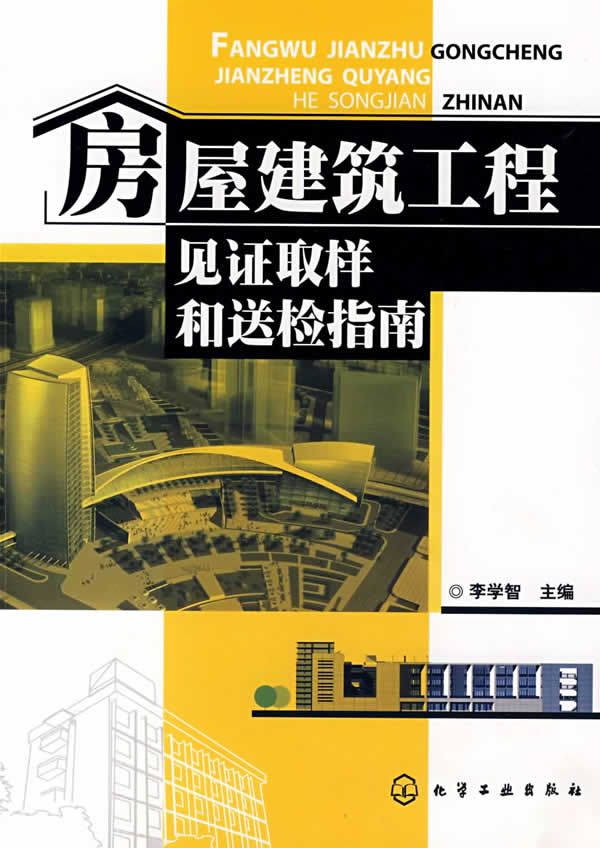 房屋建筑工程见证取样和送检指南9787122010001