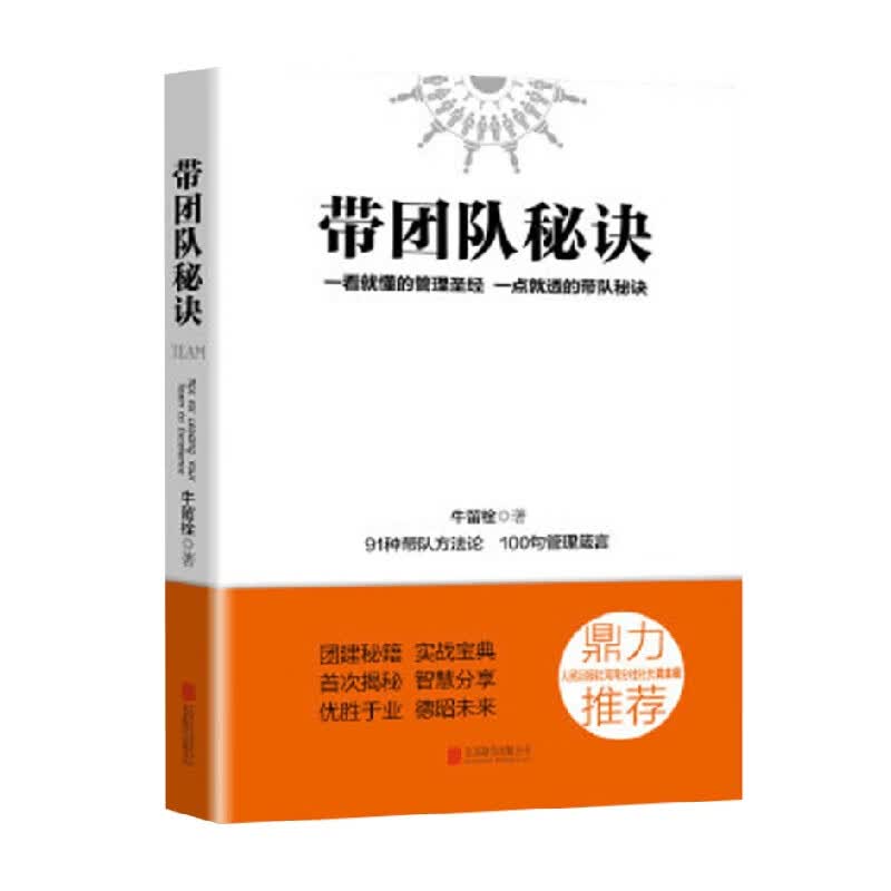 带团队秘诀 牛留栓 著 励志与成功 预售