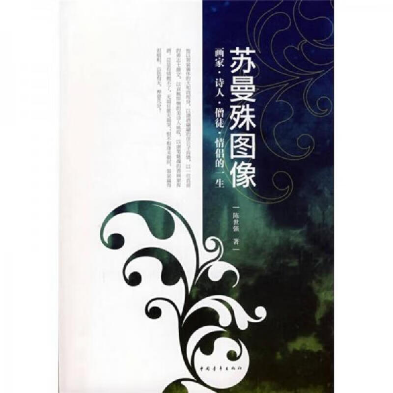 苏曼殊图像