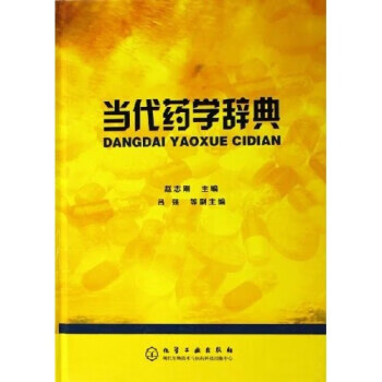 当代药学辞典 赵志刚 著