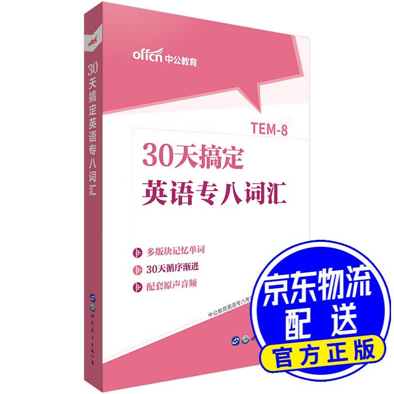 中公教育30天搞定英语专八词汇