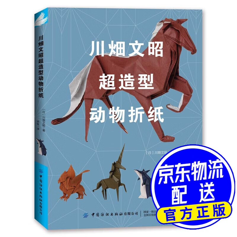 川畑文昭超造型动物折纸
