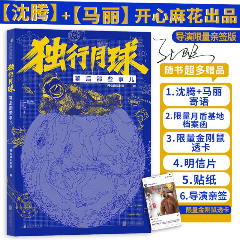 【导演限量亲签版】独行月球幕后那些事儿