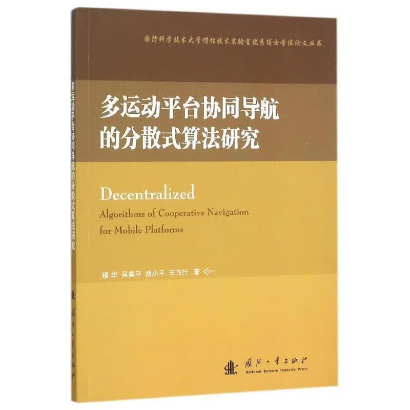 多运动平台协同导航的分散式算法研究