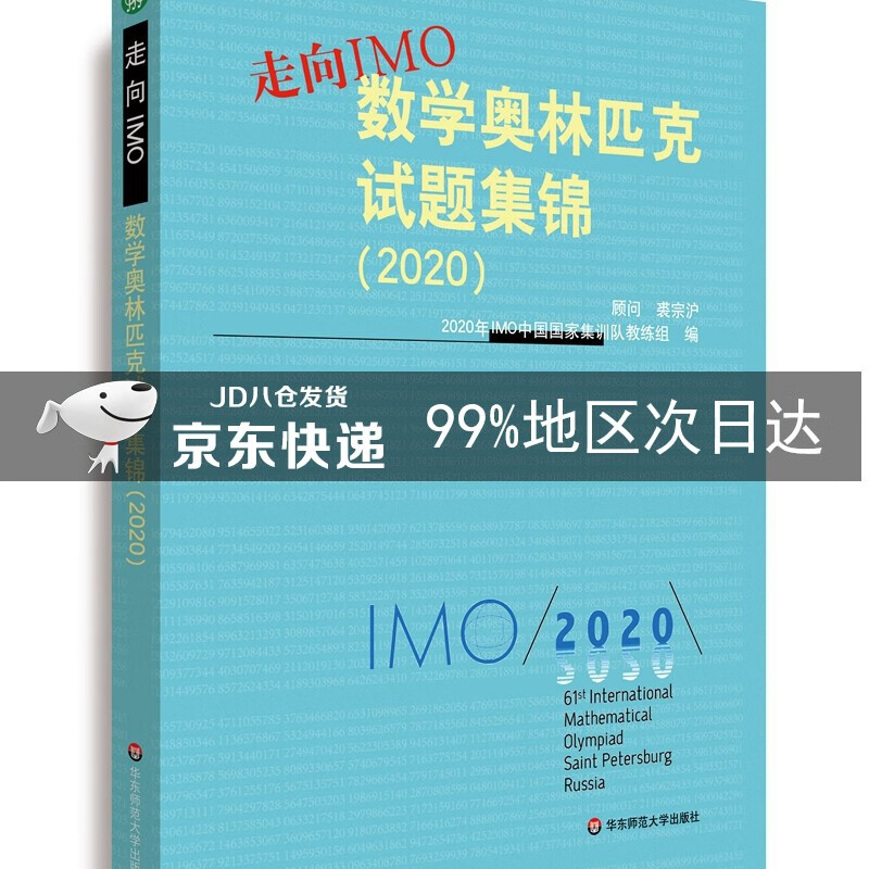 走向IMO:数学奥林匹克试题集锦（2020）