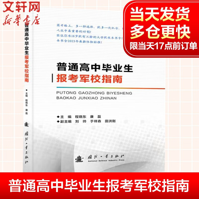 2023普通高中毕业生报考军校指南 图书