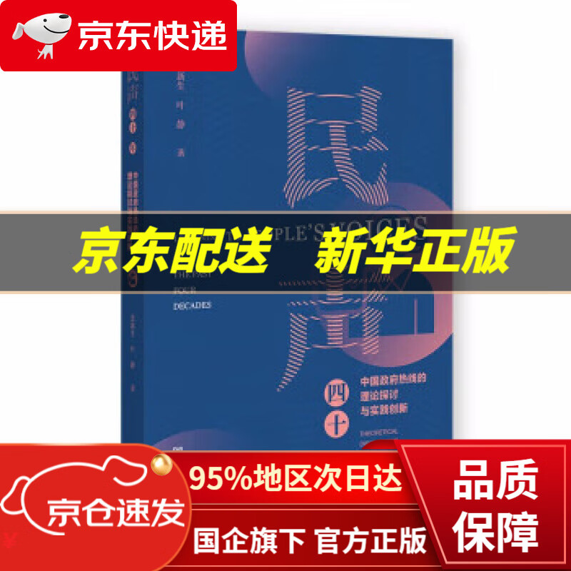 【 】民声四十年：中国政府热线的理论探讨与实践创新