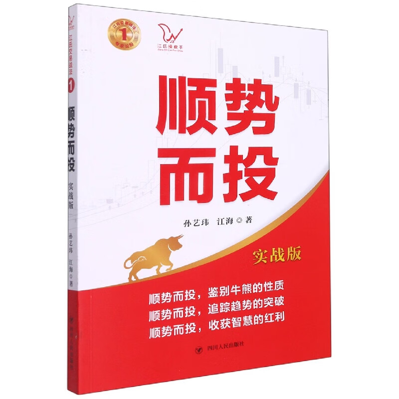 顺势而投(实战版)/江氏交易战法
